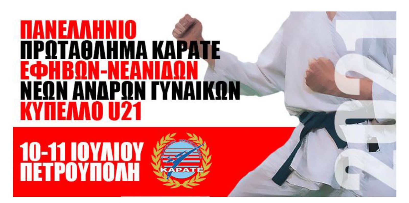 SET Online Hellenic Karate Federation: ΠΑΝΕΛΛΗΝΙΟ ΠΡΩΤΑΘΛΗΜΑ ΚΑΡΑΤΕ ...