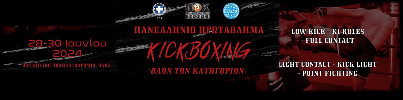 SET Online Kickboxing: ΠΑΝΕΛΛΗΝΙΟ ΠΡΩΤΑΘΛΗΜΑ 2024-[ Β ΚΑΤΗΓΟΡΙΑ ], ΟΑΚΑ ...