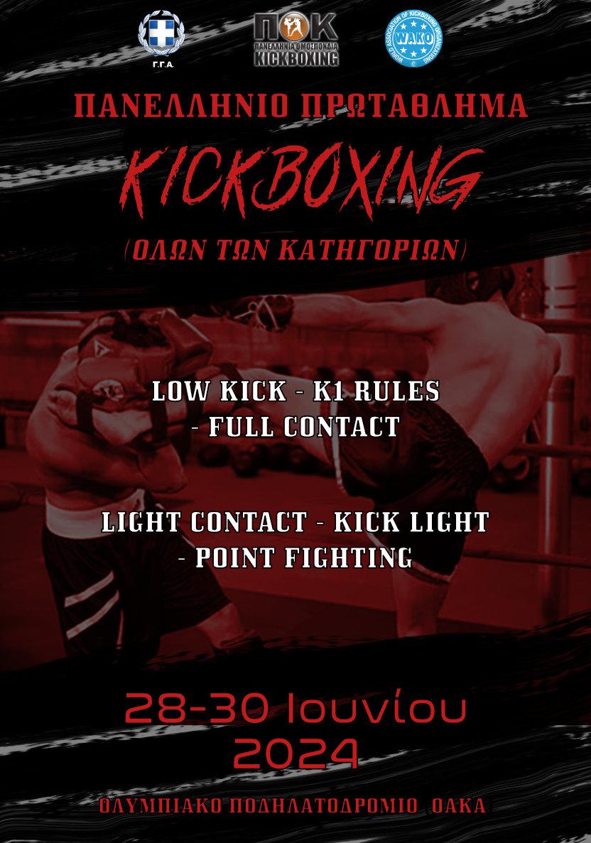 SET Online Kickboxing: ΠΑΝΕΛΛΗΝΙΟ ΠΡΩΤΑΘΛΗΜΑ 2024-[ Β ΚΑΤΗΓΟΡΙΑ ], ΟΑΚΑ ...